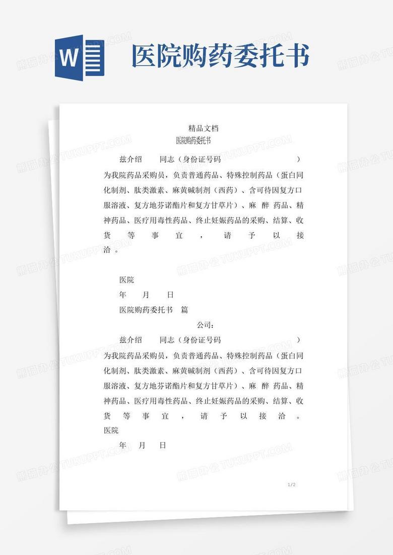 医院购药委托书Word模板下载 编号qbrkwgad 熊猫办公