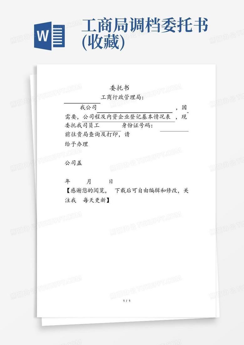 工商局调档委托书 收藏 Word模板下载 编号lwjobbez 熊猫办公