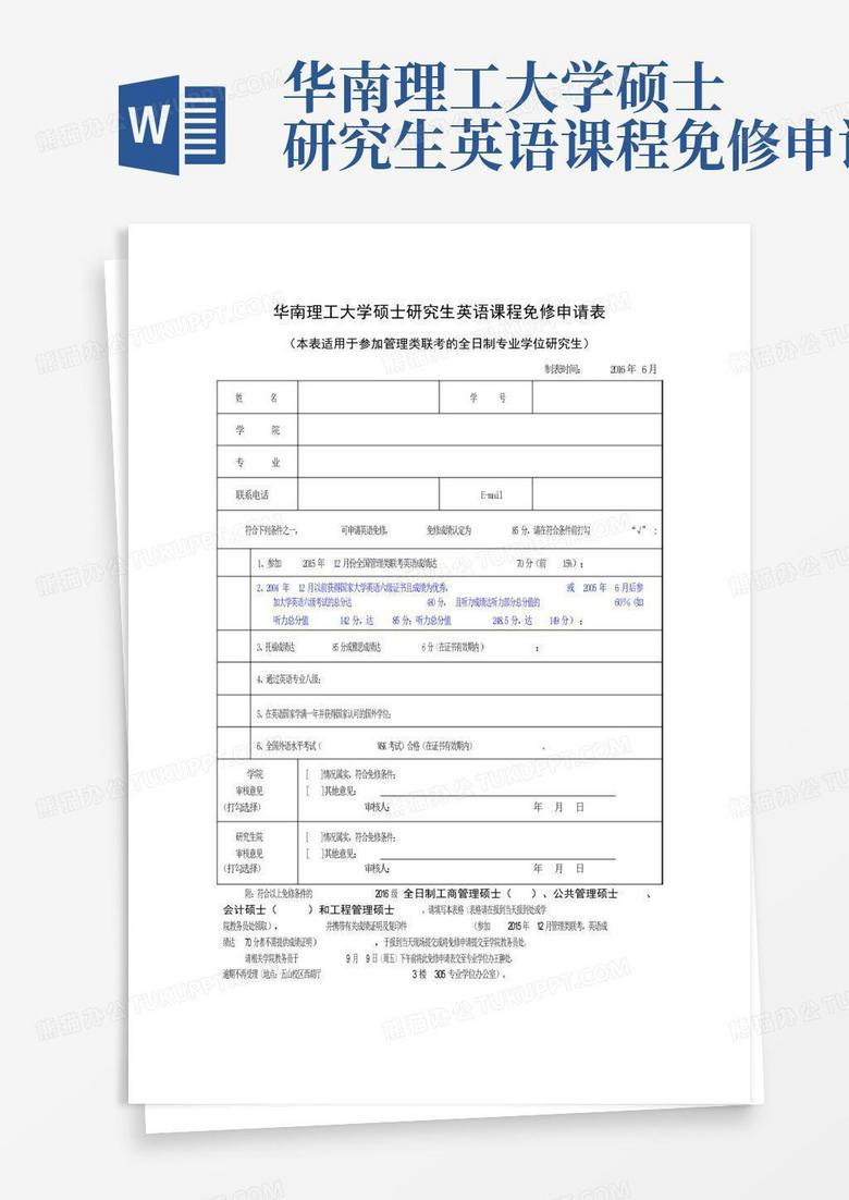 华南理工大学硕士研究生英语课程免修申请表Word模板下载 编号qvggenva 熊猫办公