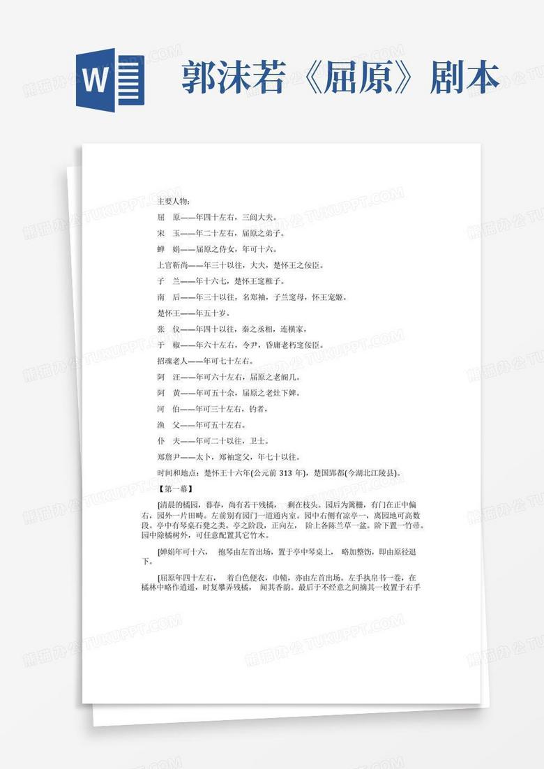 郭沫若屈原剧本Word模板下载 编号lvggendp 熊猫办公
