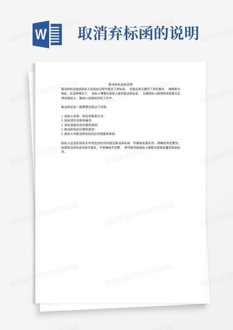 取消弃标函的说明Word模板下载 编号lnddormd 熊猫办公