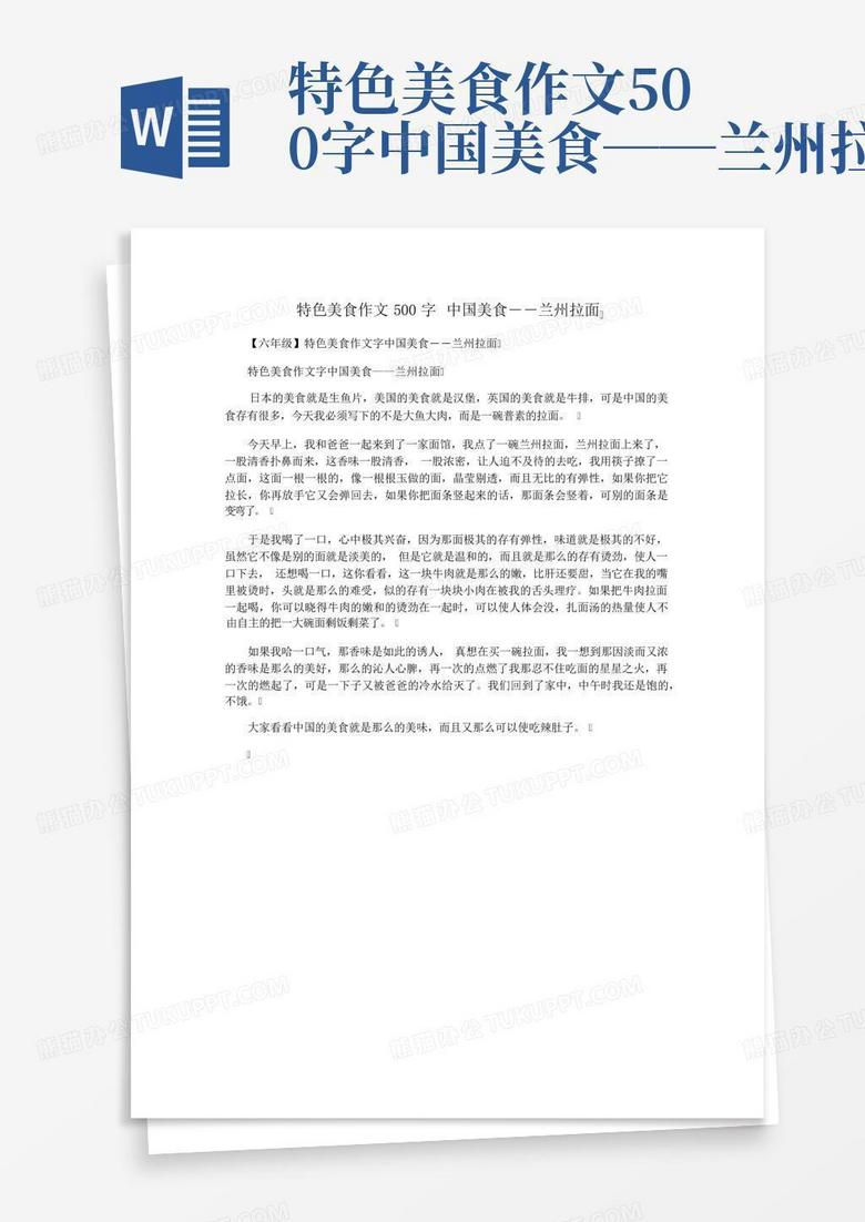 特色美食作文500字中国美食兰州拉面Word模板下载 编号lyvvpzzn 熊猫办公