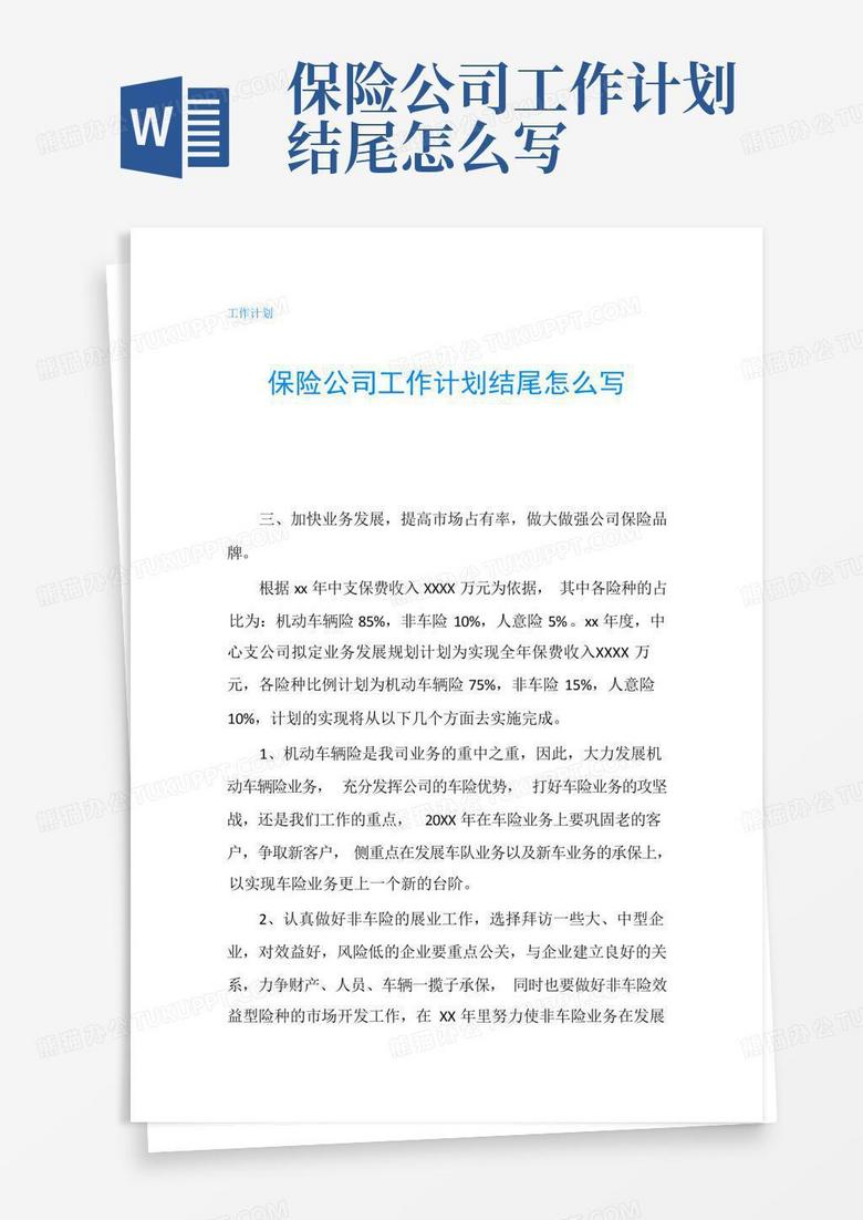 保险公司工作计划结尾怎么写Word模板下载 编号ldyyknzn 熊猫办公
