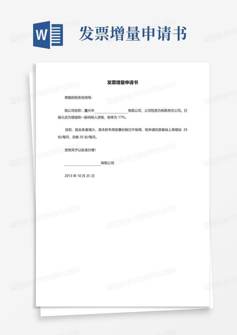 发票增量申请书Word模板下载 编号ljjjwdrj 熊猫办公