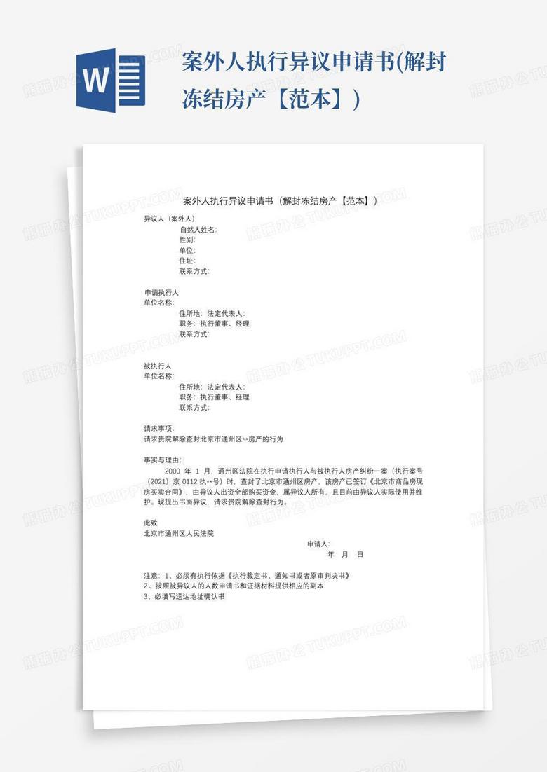 案外人执行异议申请书 解封冻结房产范本 Word模板下载 编号qeyyrewr 熊猫办公