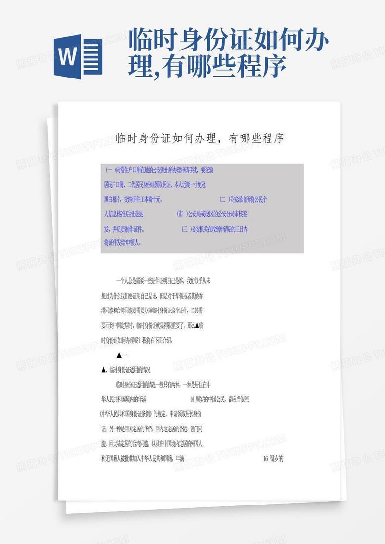 临时身份证如何办理 有哪些程序Word模板下载 编号qyvvjeby 熊猫办公