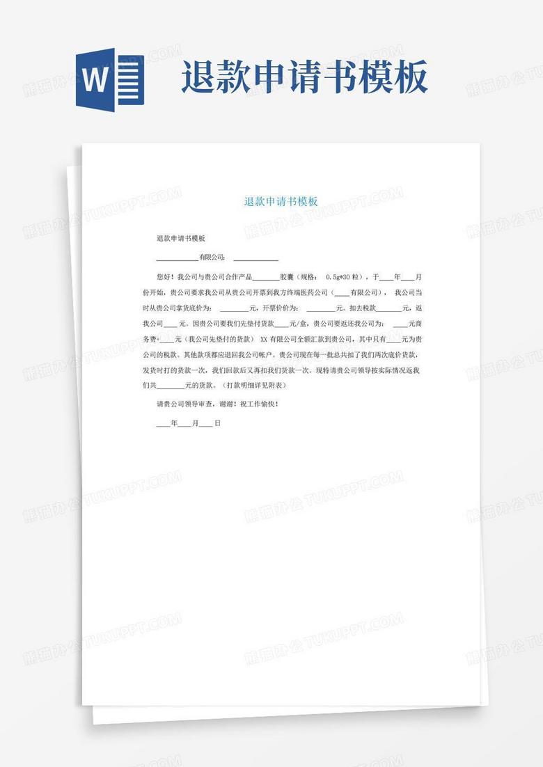 退款申请书Word模板下载 编号qeyyrmpa 熊猫办公