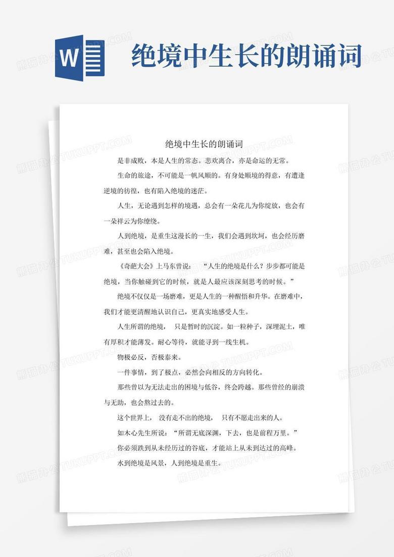 绝境中生长的朗诵词Word模板下载 编号qdyyrxxy 熊猫办公
