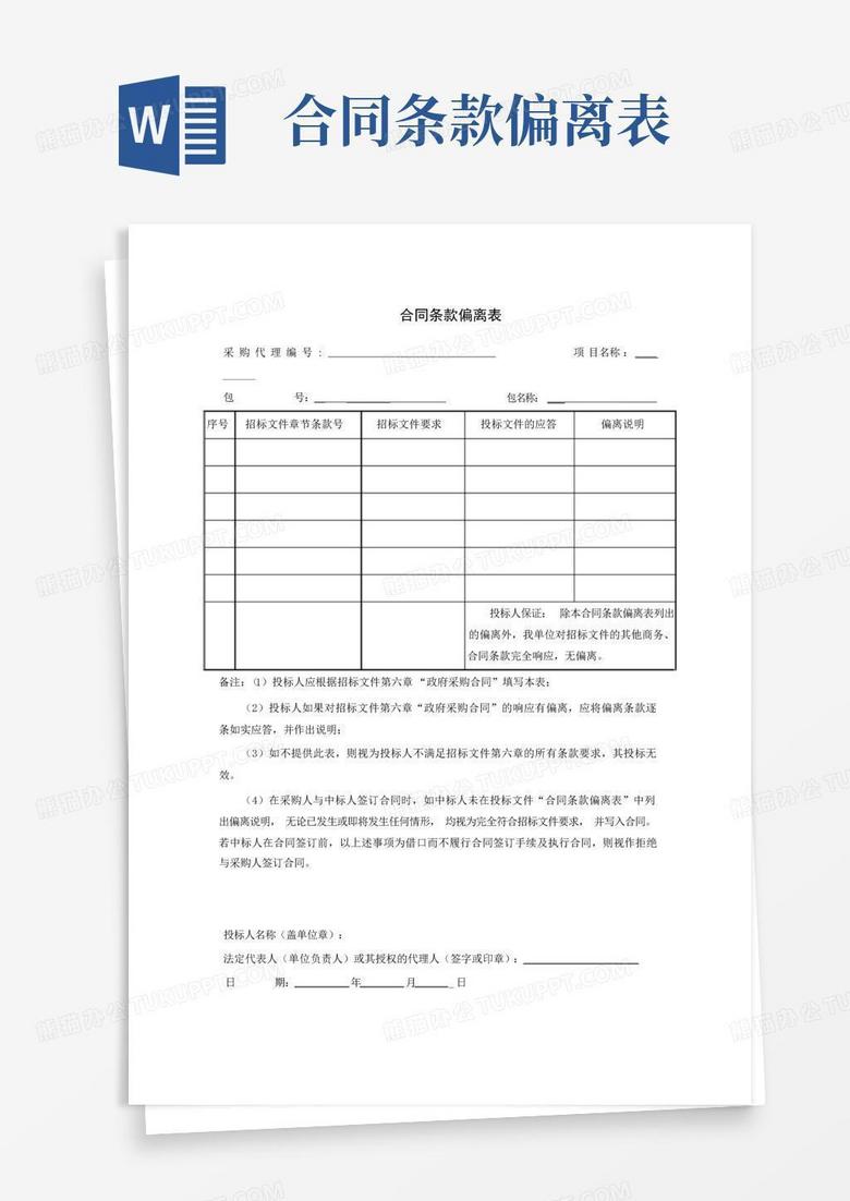 合同条款偏离表Word模板下载 编号qpkkezng 熊猫办公