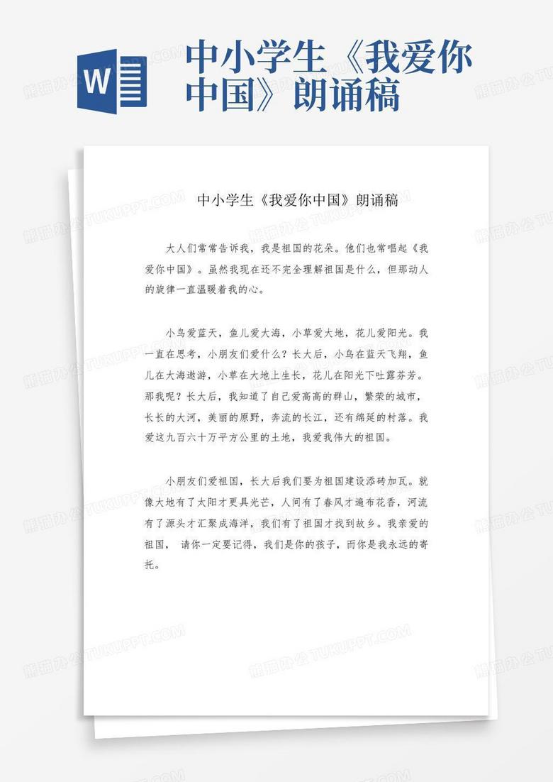 中小学生我爱你中国朗诵稿Word模板下载 编号lkmmyamv 熊猫办公