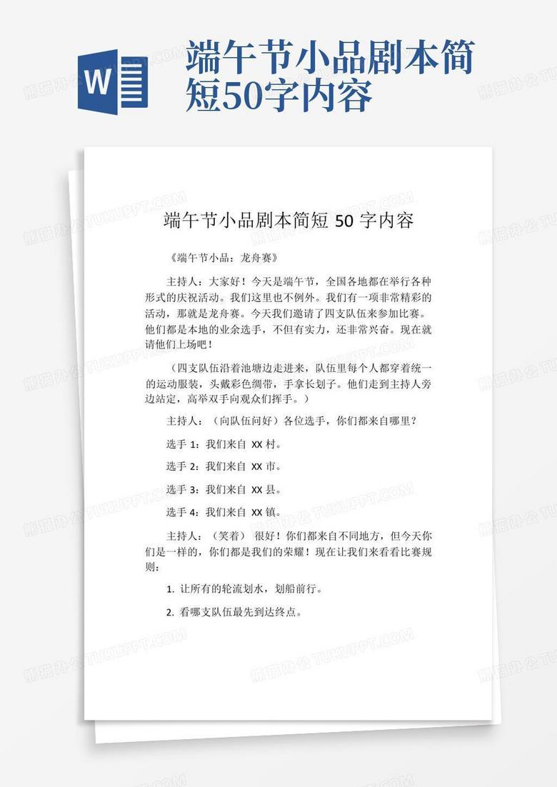端午节小品剧本简短50字内容Word模板下载 编号qjxngrmb 熊猫办公