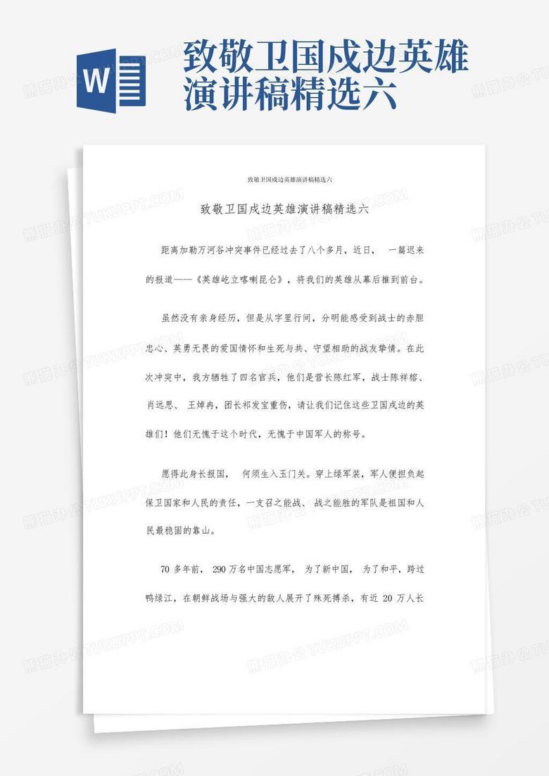 致敬卫国戍边英雄演讲稿精选六Word模板下载 编号lbyypado 熊猫办公