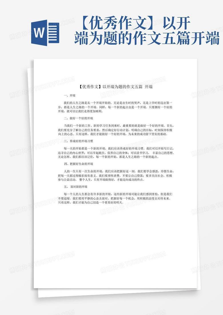 优秀作文以开端为题的作文五篇开端Word模板下载 编号lzzrovwp 熊猫办公