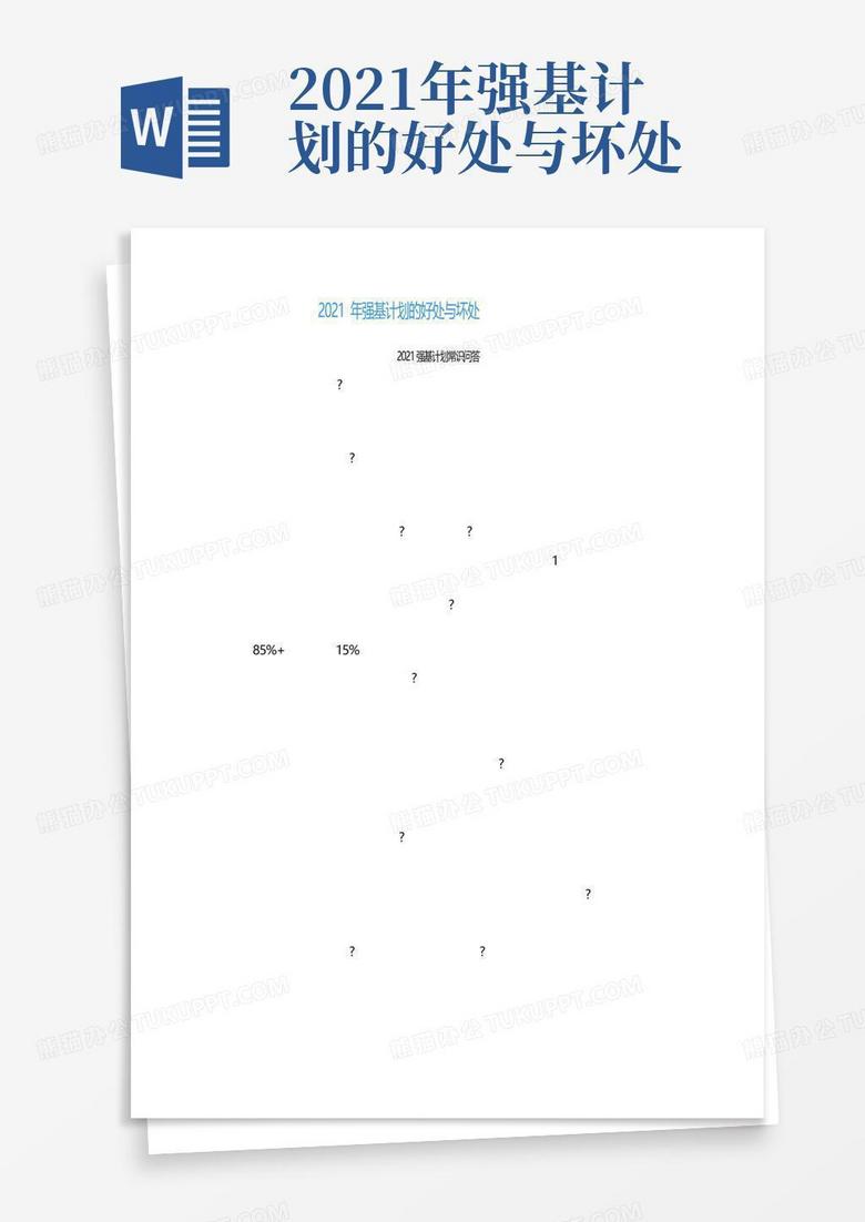 2021年强基计划的好处与坏处Word模板下载 编号loodywzj 熊猫办公