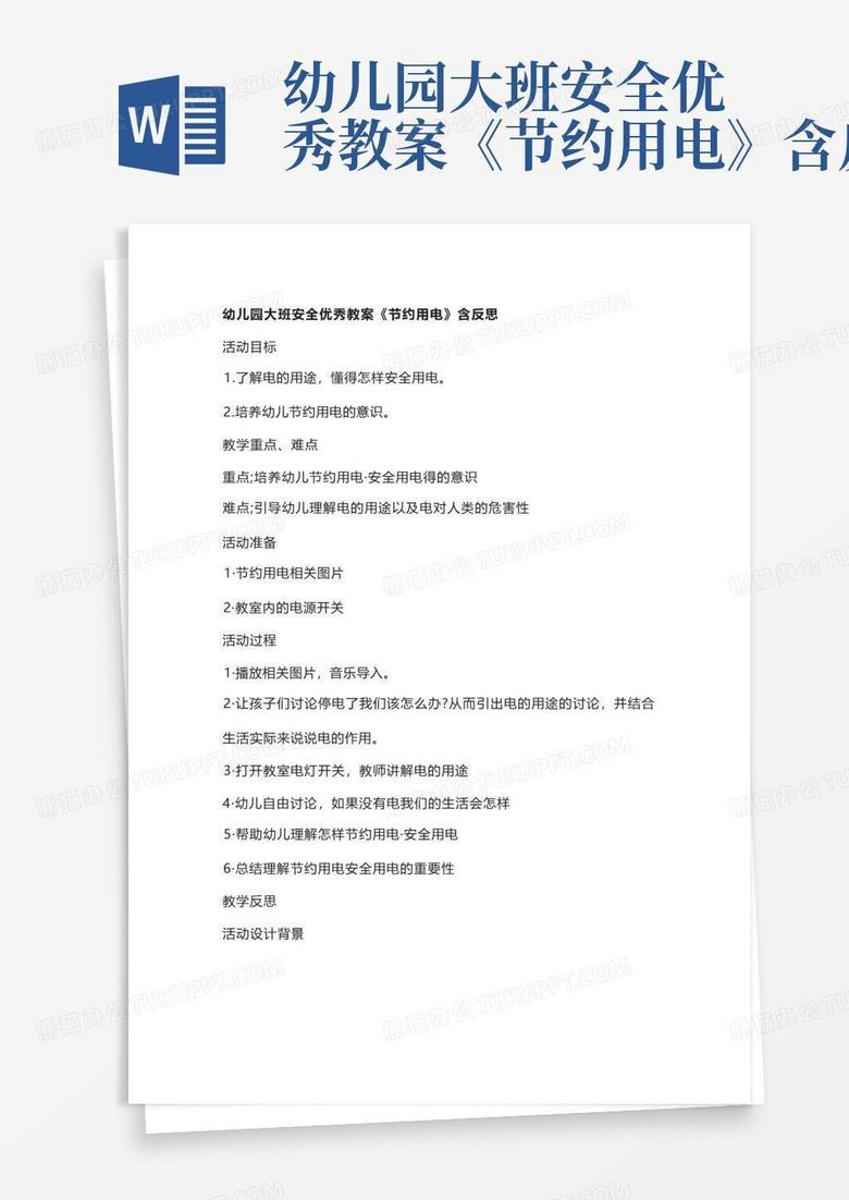 幼儿园大班安全优秀教案节约用电含反思Word模板下载 编号ljxngbzg 熊猫办公