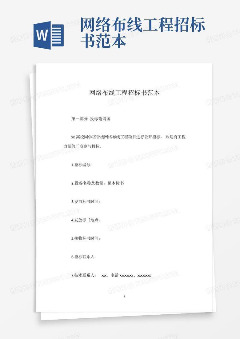 网络布线工程招标书范本Word模板下载 编号lmjoxnmm 熊猫办公
