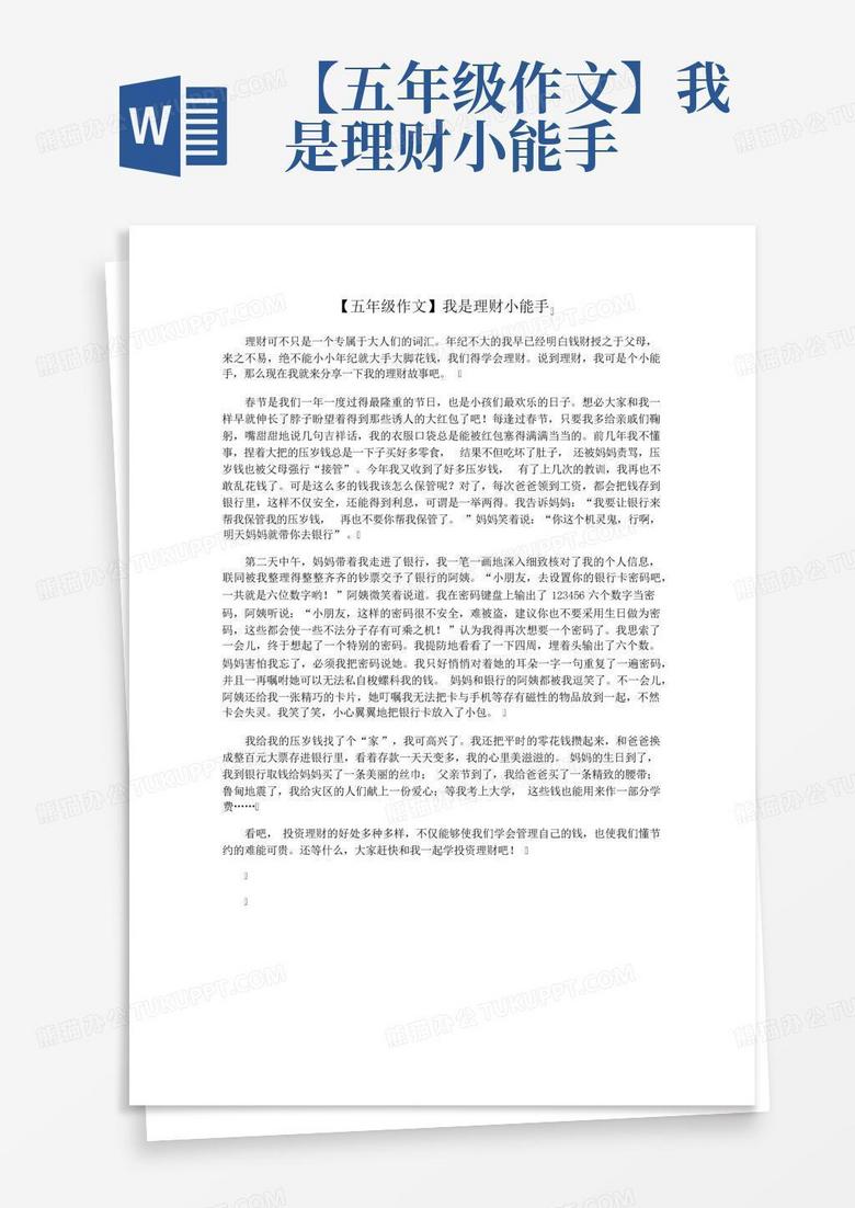 五年级作文我是理财小能手Word模板下载 编号qrbrddkr 熊猫办公