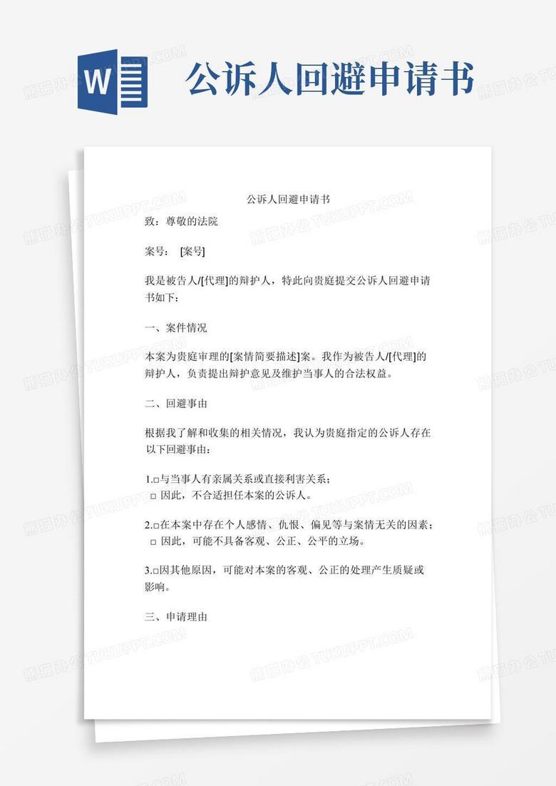 公诉人回避申请书Word模板下载 编号qxmpjewe 熊猫办公