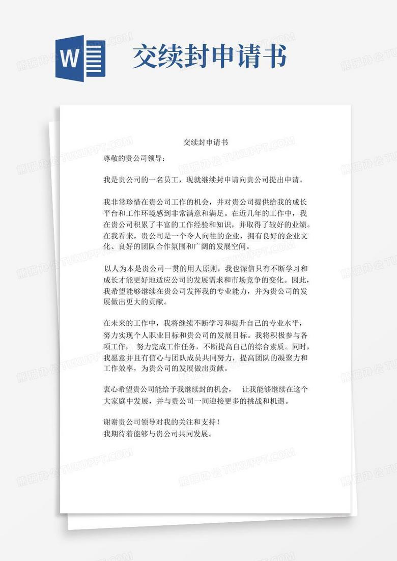 交续封申请书Word模板下载 编号ljjjzpzm 熊猫办公