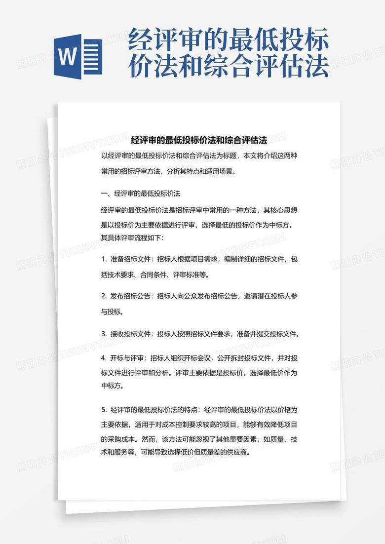 经评审的最低投标价法和综合评估法Word模板下载 编号qbyyzwep 熊猫办公