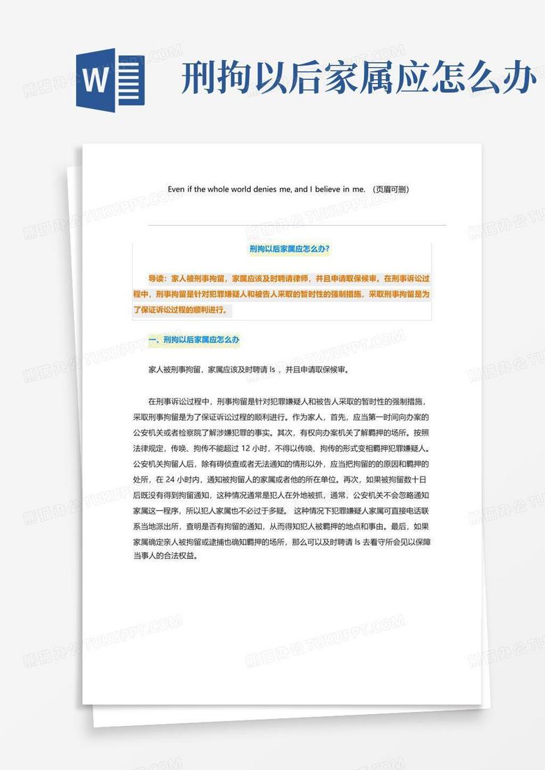 刑拘以后家属应怎么办 Word模板下载 编号qmzowrdd 熊猫办公