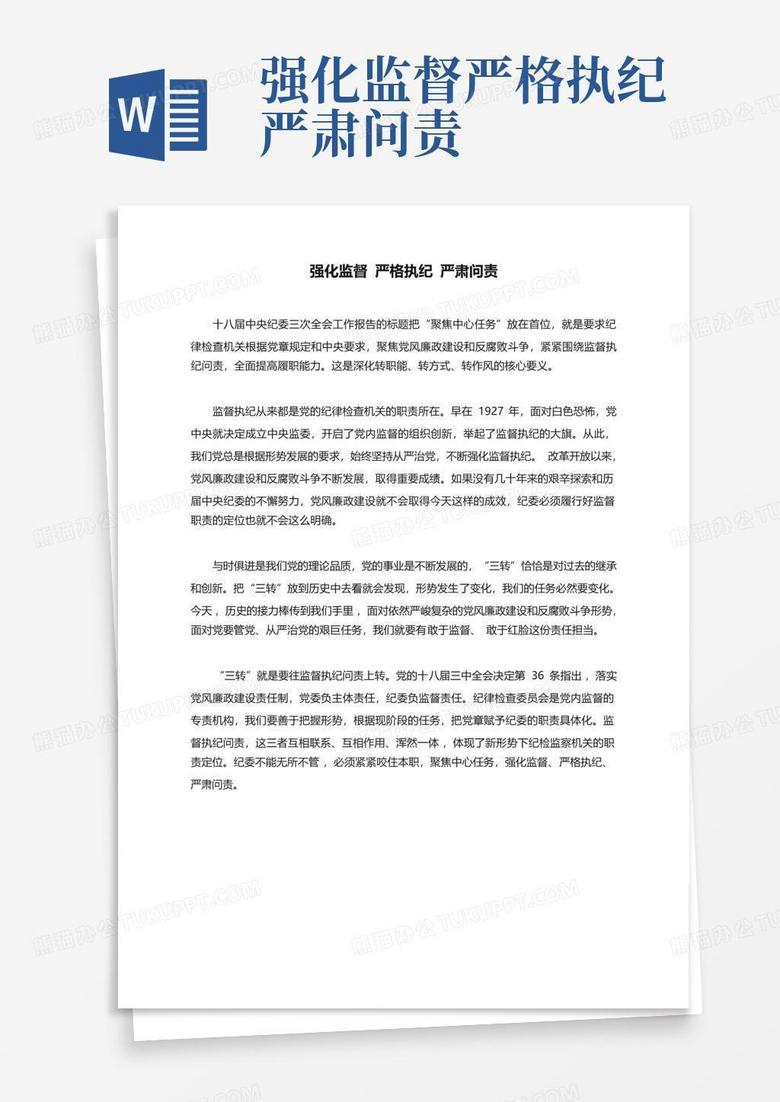 强化监督严格执纪严肃问责Word模板下载 编号qeyjwanp 熊猫办公