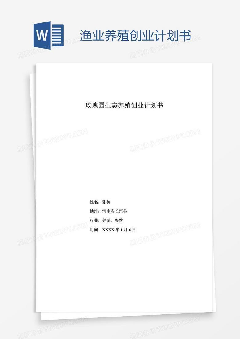 渔业养殖创业计划书Word模板下载 编号rrxmezzd 熊猫办公