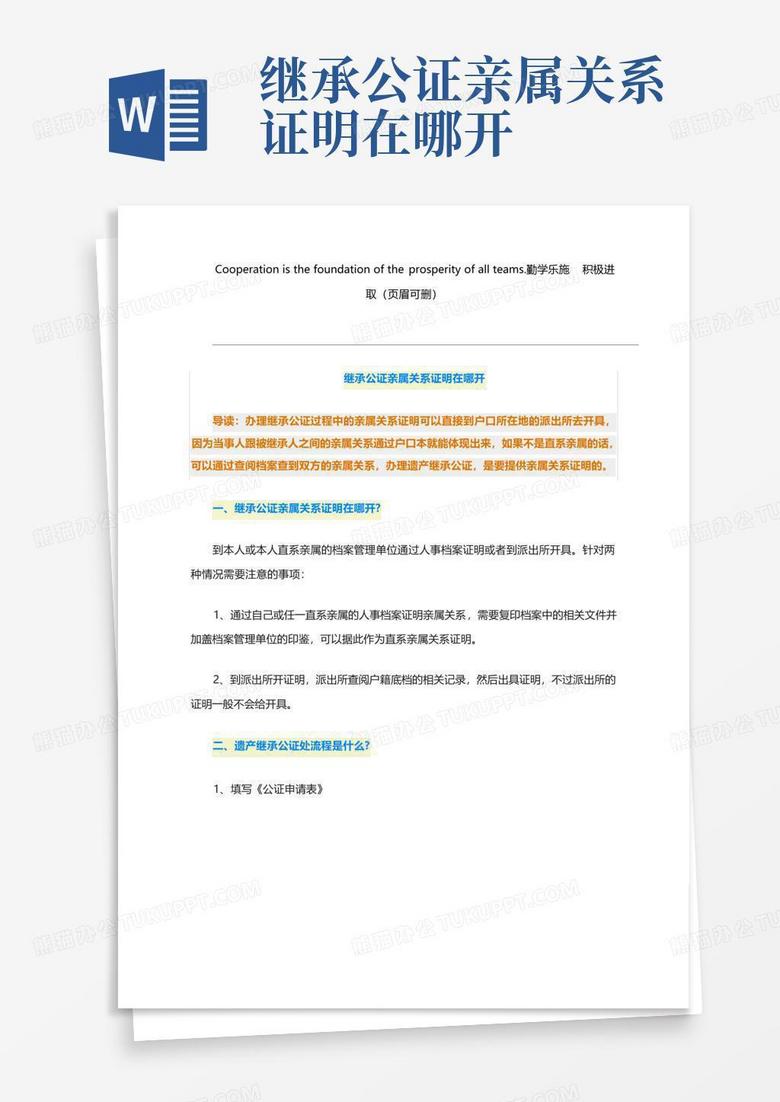 继承公证亲属关系证明在哪开Word模板下载 编号lzwjokxm 熊猫办公