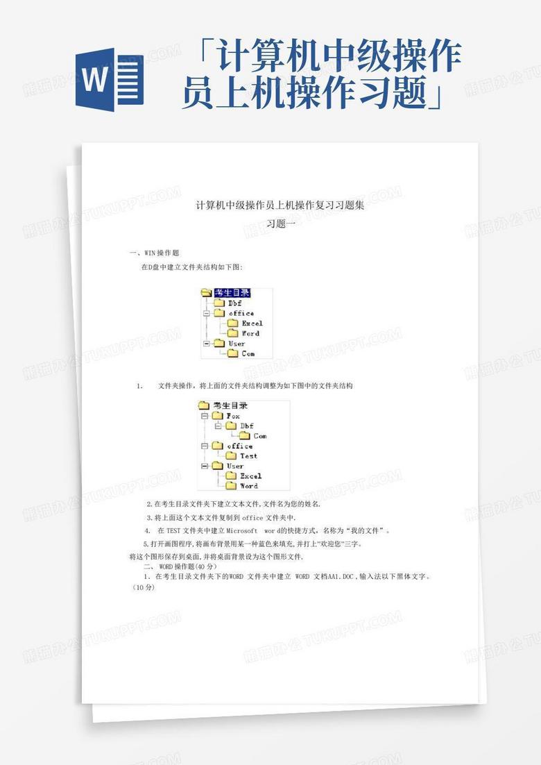 计算机中级操作员上机操作习题Word模板下载 编号lxgwkdoo 熊猫办公