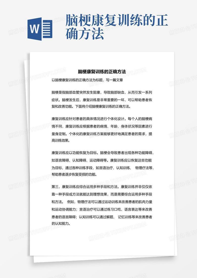 脑梗康复训练的正确方法Word模板下载 编号qyvpmzbk 熊猫办公