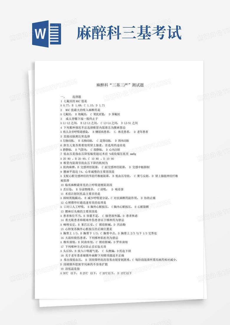 麻醉科三基考试Word模板下载 编号lvgeodzy 熊猫办公