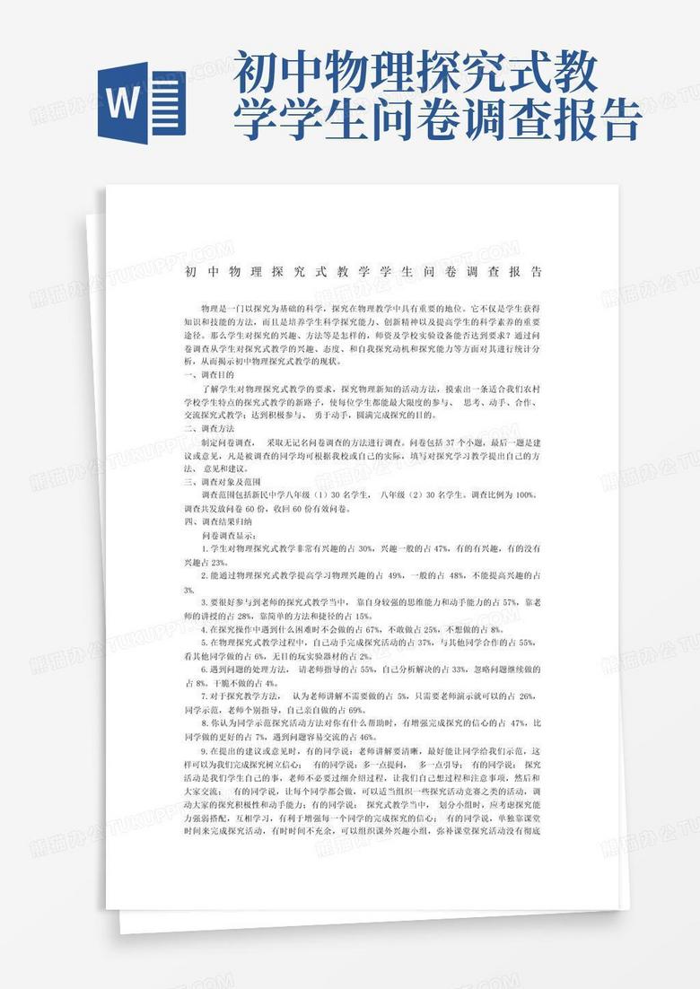 初中物理探究式教学学生问卷调查报告Word模板下载 编号lvgvpaeb 熊猫办公
