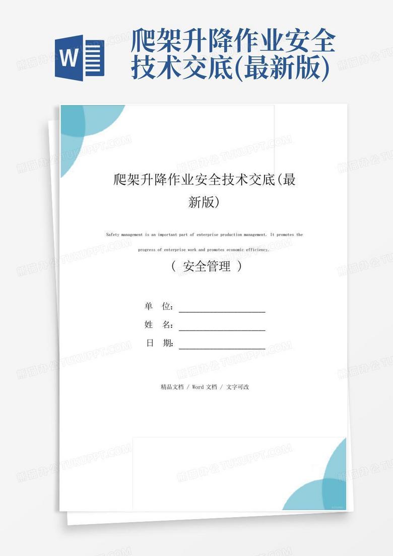爬架升降作业安全技术交底 最新版 Word模板下载 编号qragdzrp 熊猫办公