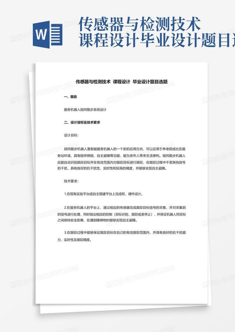 传感器与检测技术课程设计毕业设计题目选题Word模板下载 编号qzwrdzrn 熊猫办公