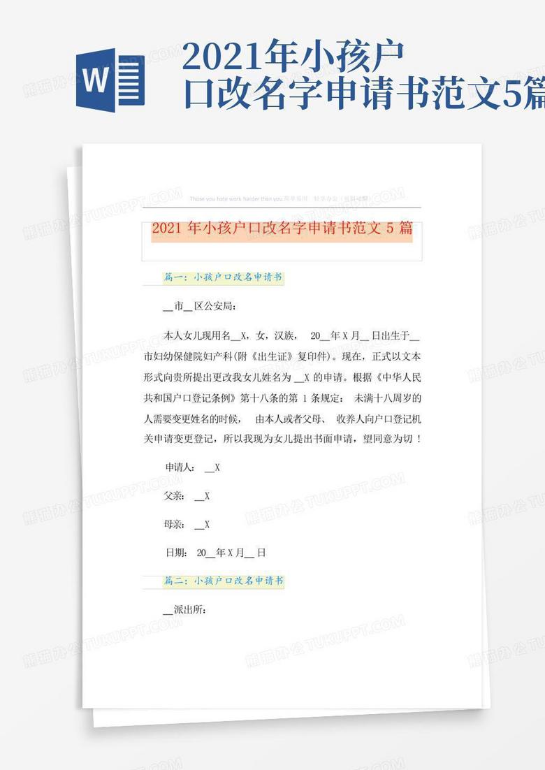 2021年小孩户口改名字申请书范文5篇Word模板下载 编号qaykonav 熊猫办公