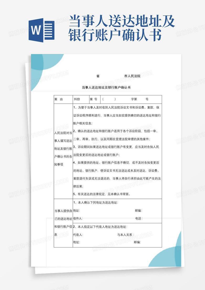 当事人送达地址及银行账户确认书Word模板下载 编号qvgmpoad 熊猫办公