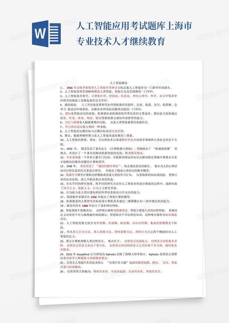 人工智能应用考试题库 上海市专业技术人才继续教育Word模板下载 编号lpkpnjwd 熊猫办公