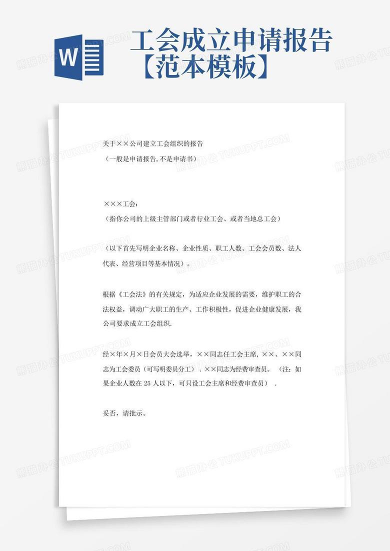 工会成立申请报告范本Word模板下载 编号qkmjeezj 熊猫办公