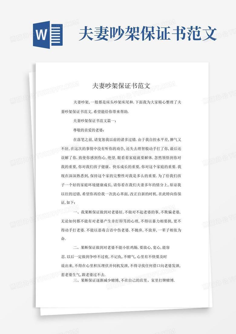 夫妻吵架保证书范文Word模板下载 编号qobdnnzk 熊猫办公