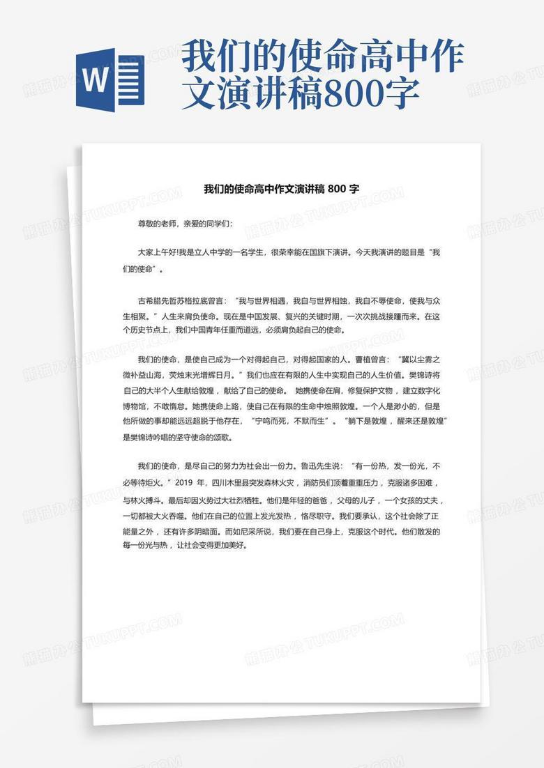 我们的使命高中作文演讲稿800字Word模板下载 编号qzwregwp 熊猫办公