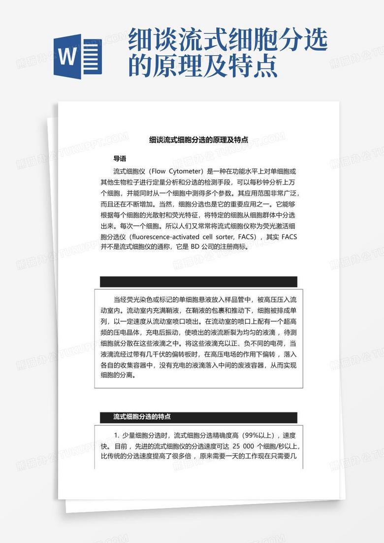 细谈流式细胞分选的原理及特点Word模板下载 编号lmzoprda 熊猫办公