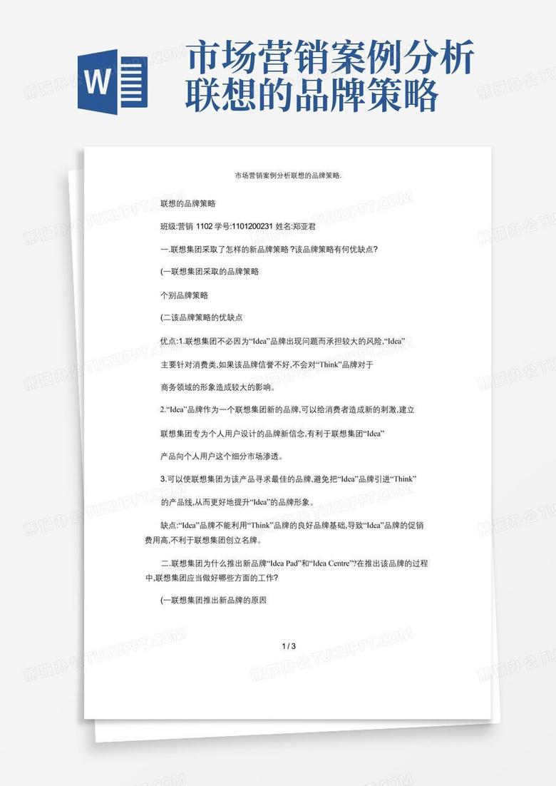 市场营销案例分析联想的品牌策略Word模板下载 编号lpkpnabb 熊猫办公