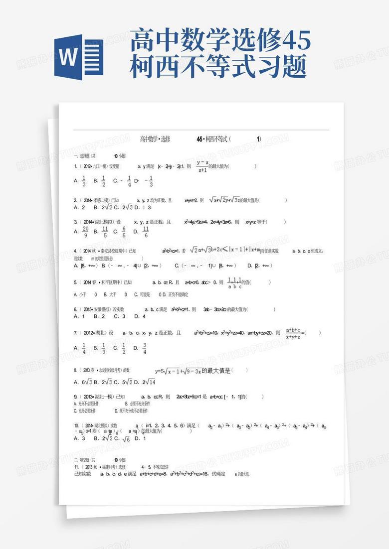 高中数学选修4 5柯西不等式习题Word模板下载 编号lpkpnzjp 熊猫办公