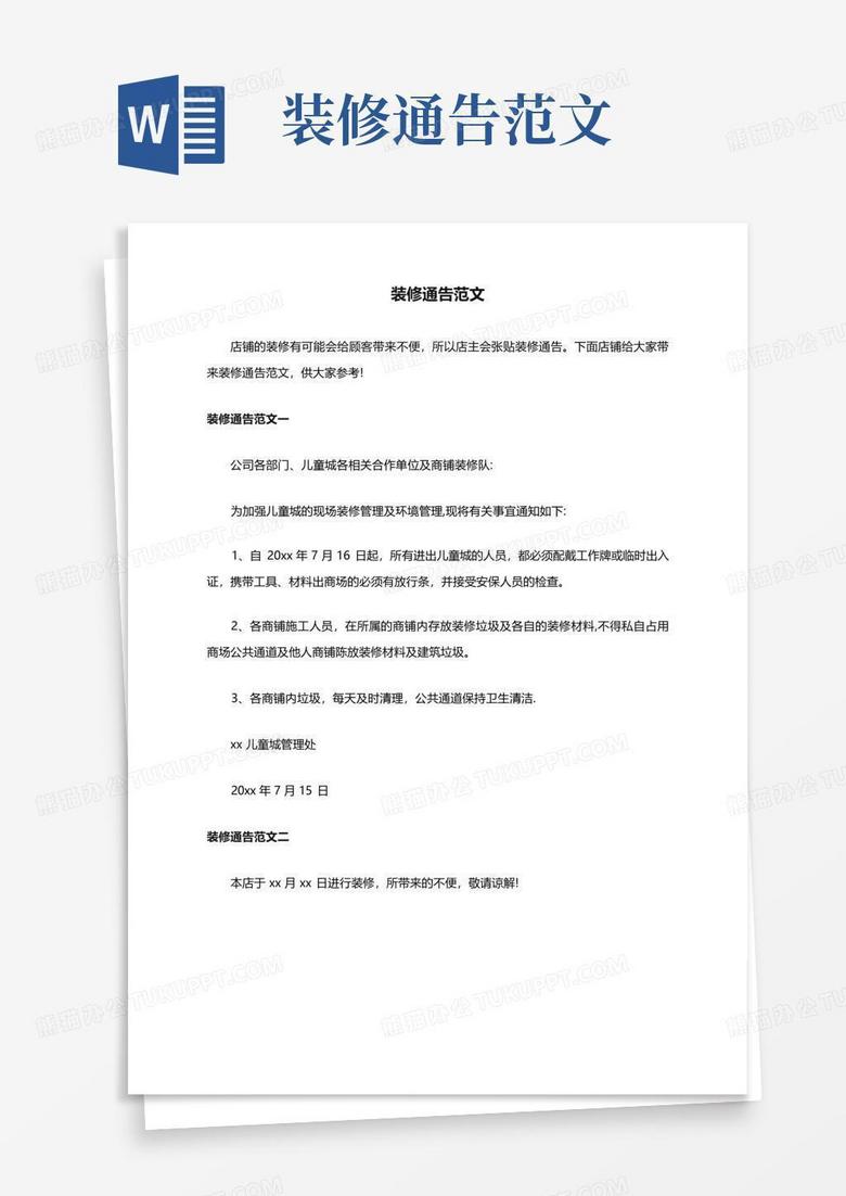 装修通告范文Word模板下载 编号qragdyxe 熊猫办公