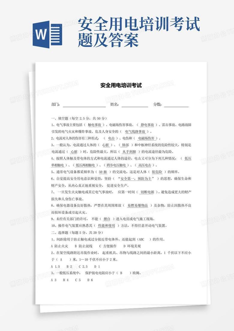 安全用电培训考试题及答案Word模板下载 编号qeyreane 熊猫办公