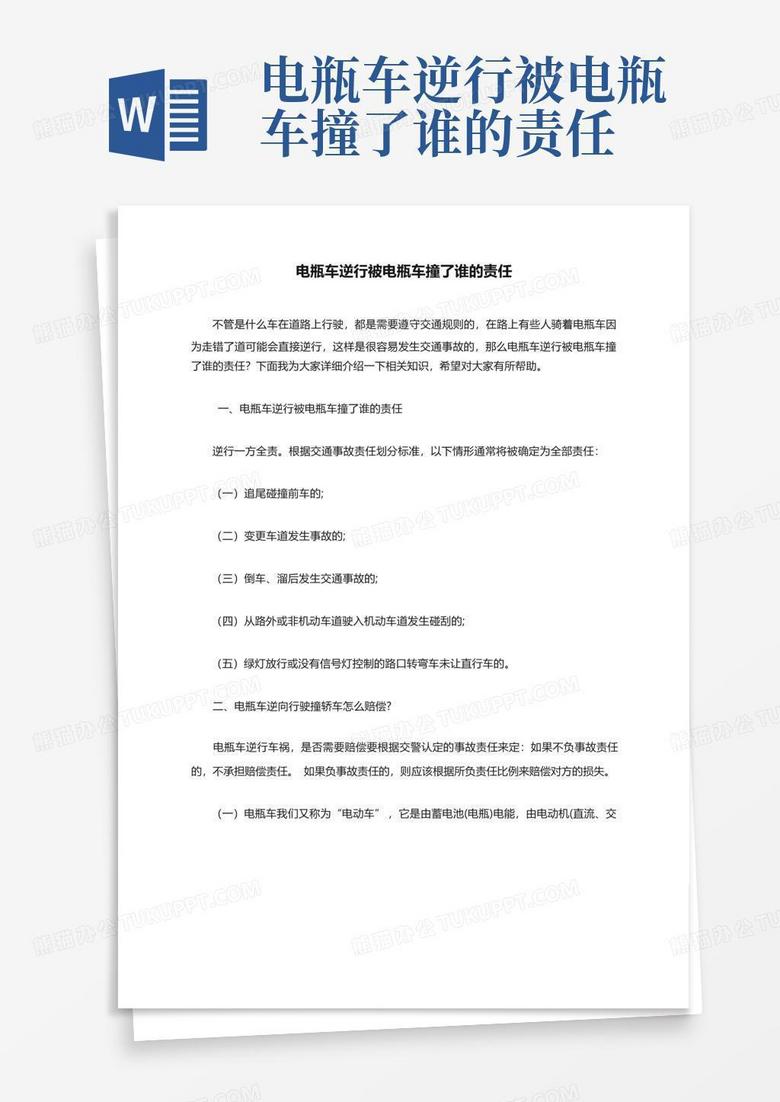电瓶车逆行被电瓶车撞了谁的责任Word模板下载 编号qeyreyvz 熊猫办公