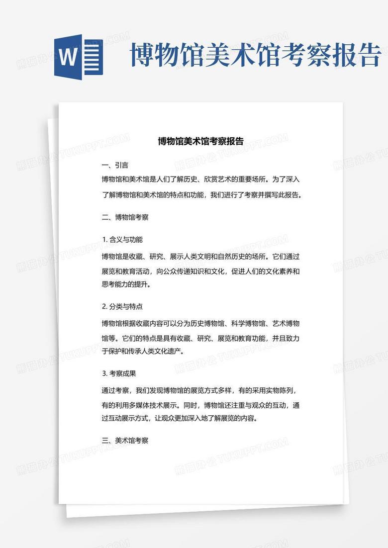 博物馆美术馆考察报告Word模板下载 编号lgyavjgn 熊猫办公