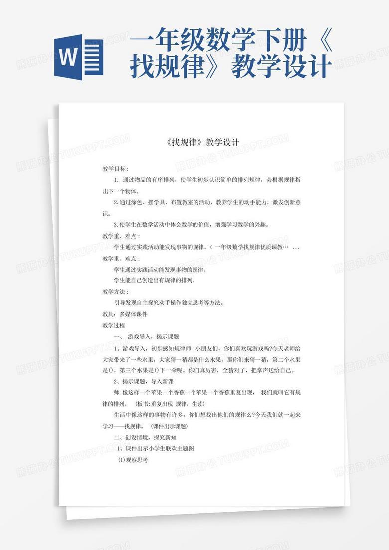 一年级数学下册找规律教学设计Word模板下载 编号qgyavjpg 熊猫办公
