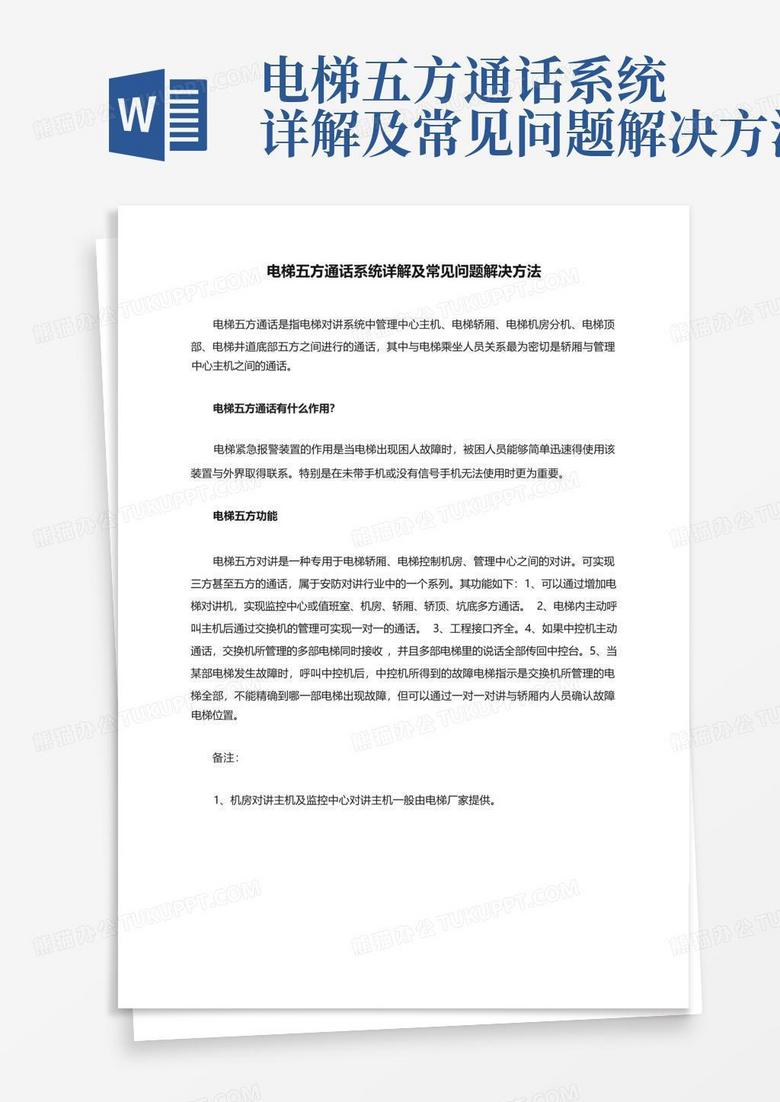 电梯五方通话系统详解及常见问题解决方法Word模板下载 编号lyvjoxpo 熊猫办公