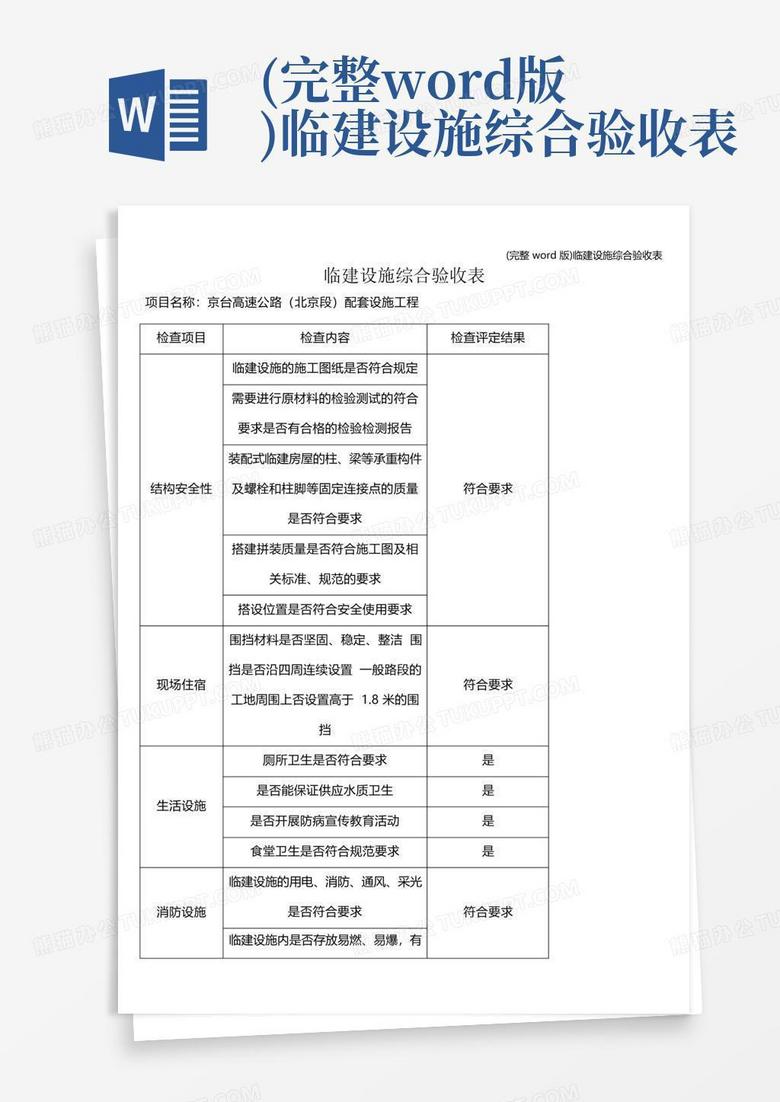完整版 临建设施综合验收表Word模板下载 编号qbypdxpe 熊猫办公